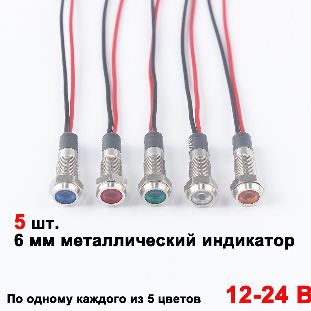 По одному каждого из 5 цветов, 6 мм светодиодная металлическая индикаторная лампа водонепроницаемая сигнальная лампа с проводом 12-24 B, красный желтый зеленый синий белый свет