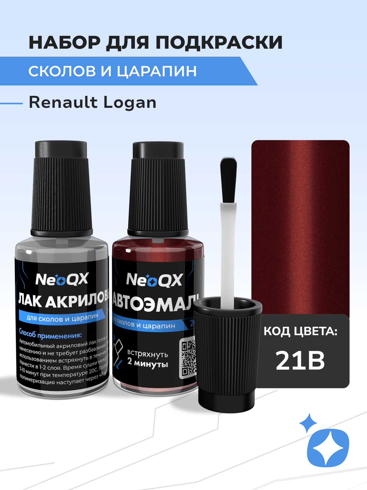Подкраска RENAULT LOGAN, код 21B (Rouge Toreador), набор NeoQX для удаления сколов и царапин