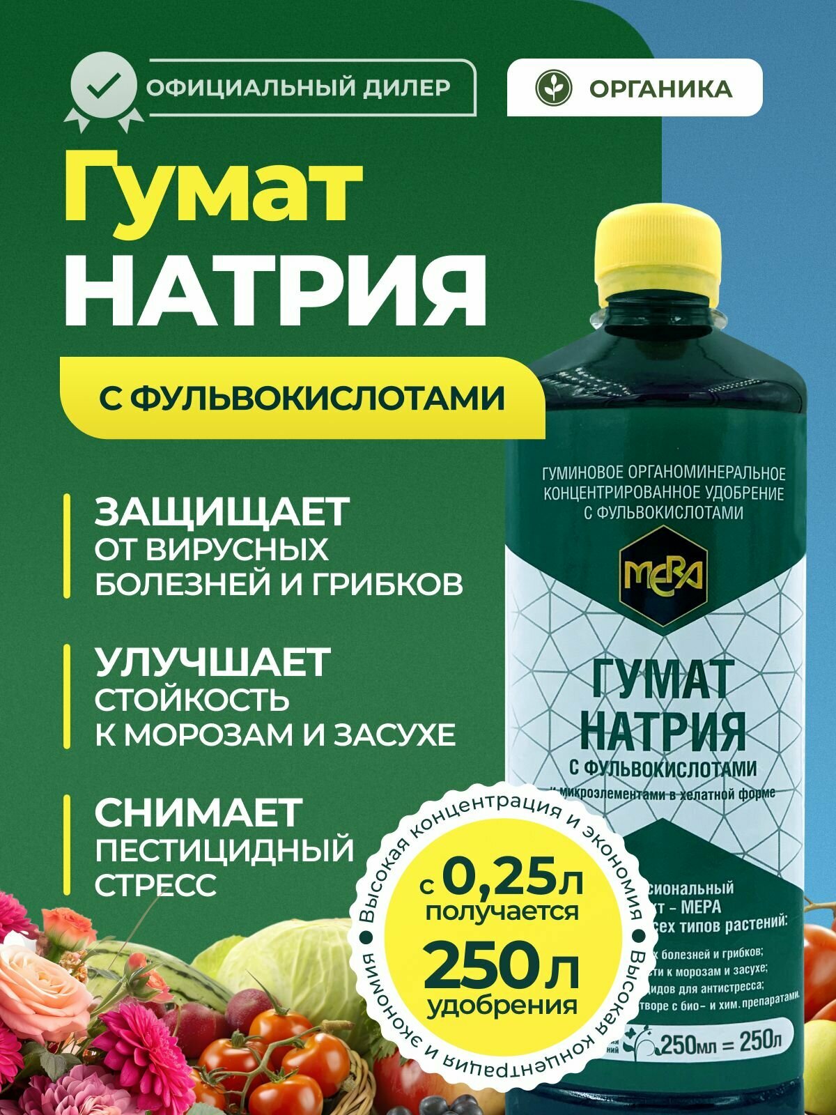 Удобрение универсальное Гумат Натрия 250 мл для всех растений и цветов