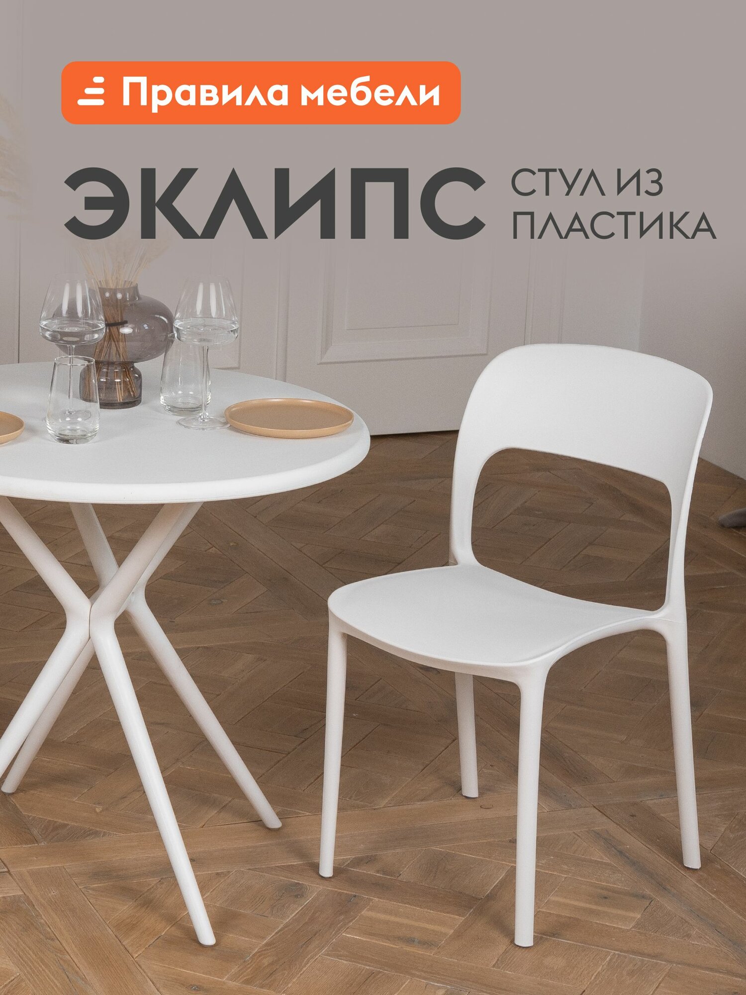 Стул для кухни Эклипс, пластиковый, без подлокотников, 43х49х83 см, Белый, пластик