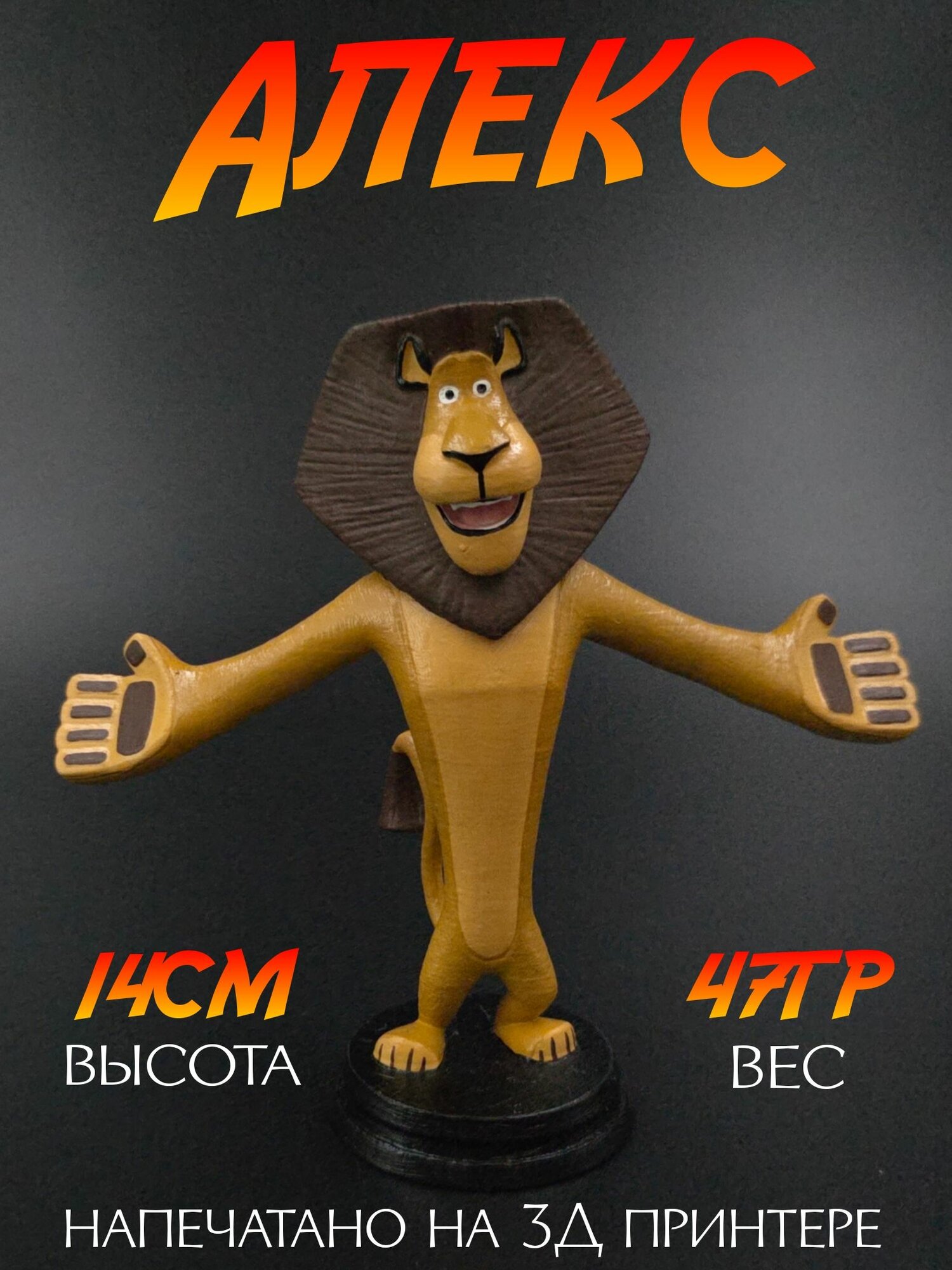 3D фигурка BINGOCHILL лев Алекс, Мадагаскар, коллекционная, ручная роспись, 14 см