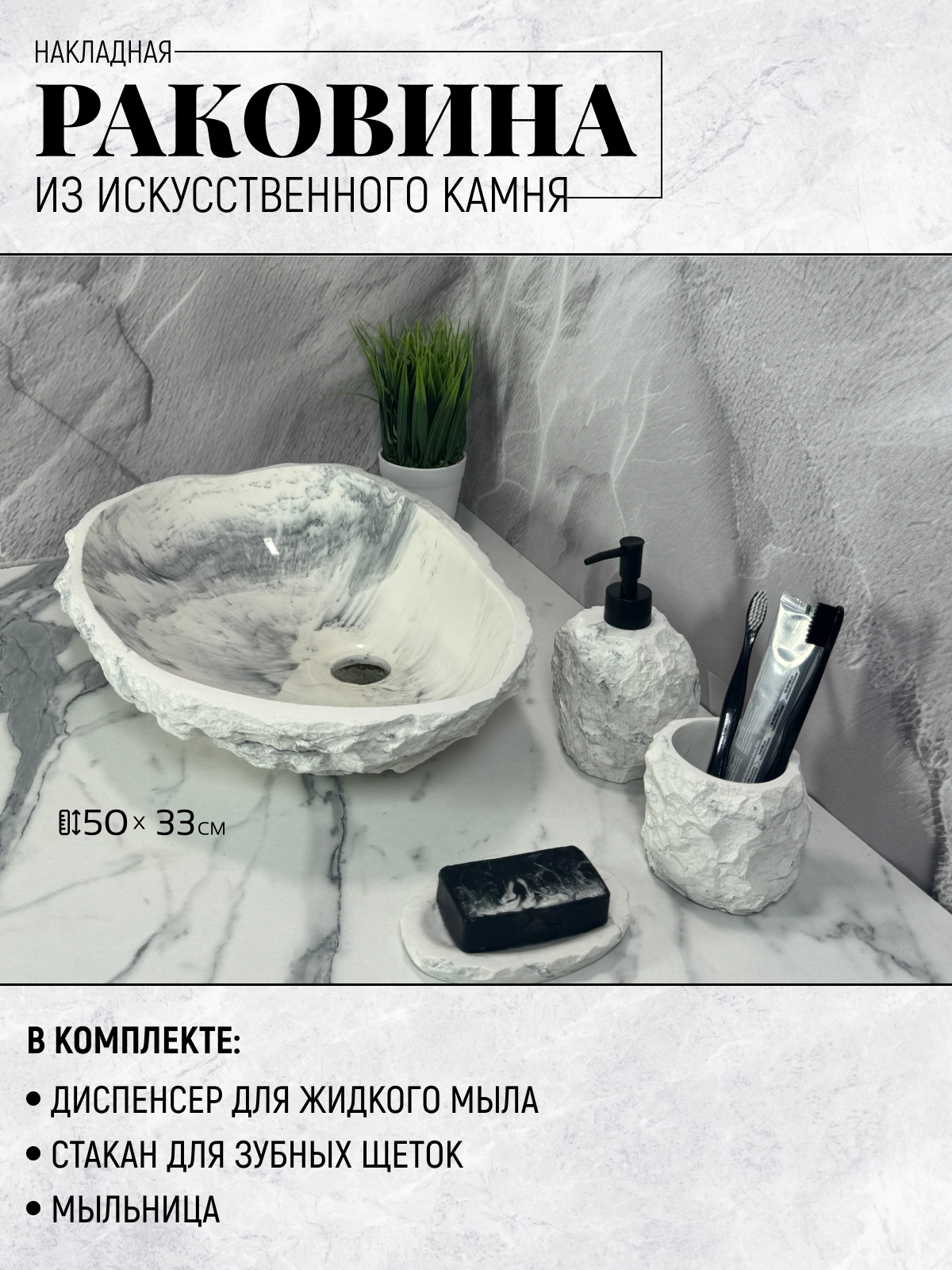 Накладная раковина из искусственного камня белая комплект / комплект с дозатором, мыльницей и стаканом для зубных щеток
