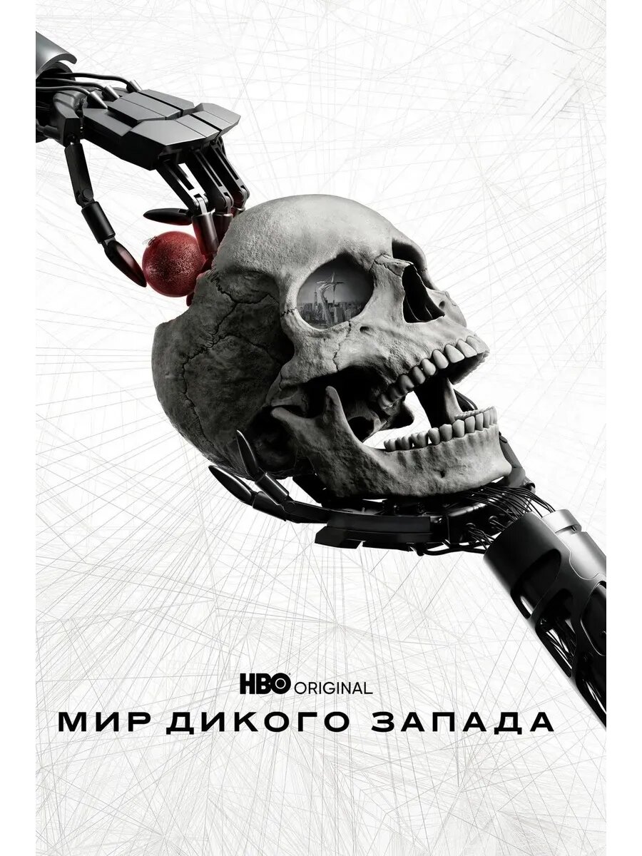 Мир Дикого Запада, 4 сезон(2016-2022) (флешка)