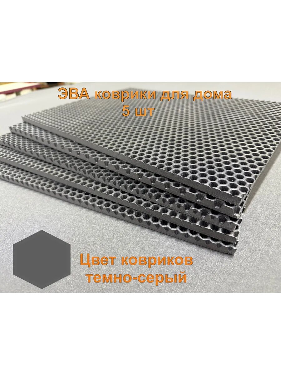 Эва коврики для дома 5шт