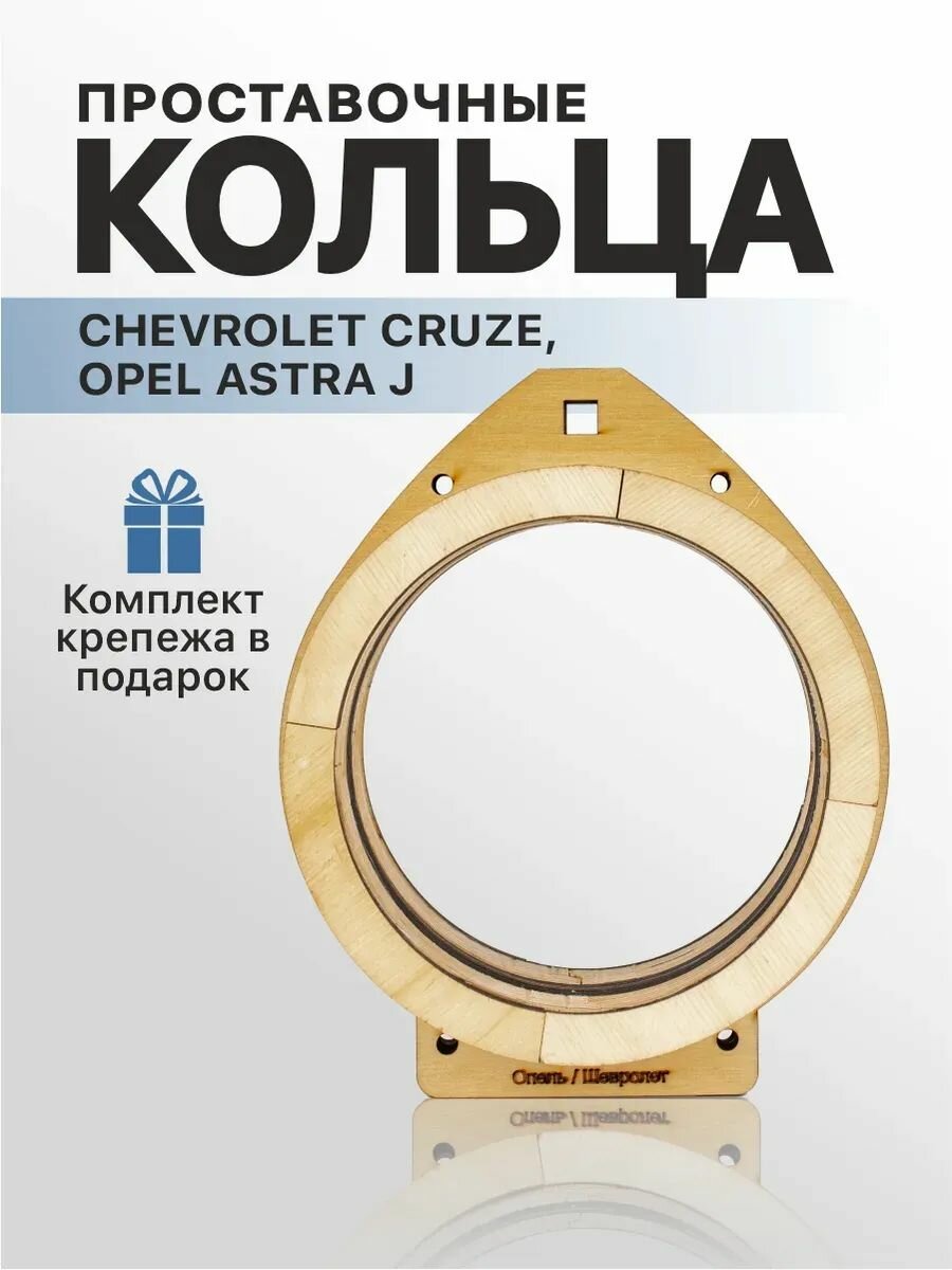 Кольца для динамиков 16.5 см в Chevrolet Aveo Т250 Т300, Cobalt 2, Cruze 1, 2 штуки для передних или задних дверей
