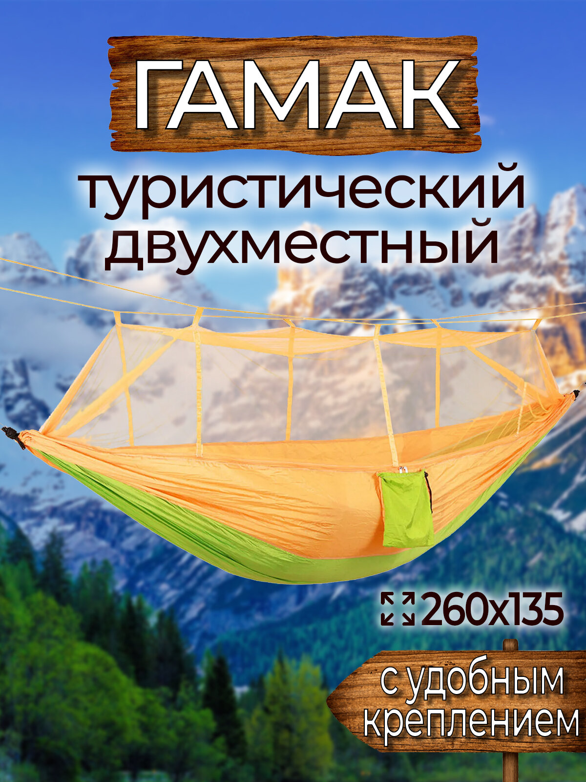 Гамак с доп. креплением (стропы с петлями), из нейлона, 260х135 см, с москитной сеткой