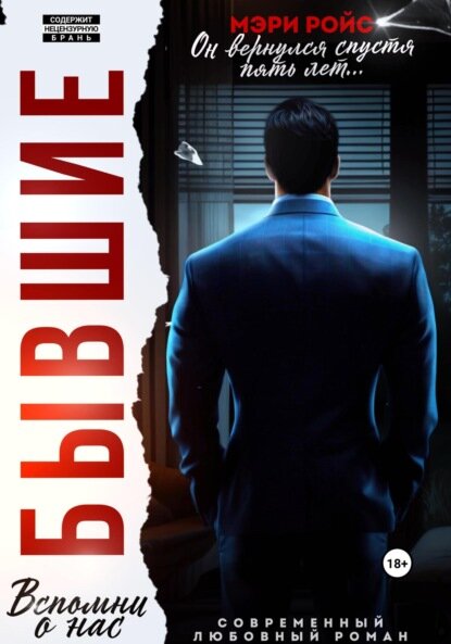 Бывшие. Вспомни о нас [Цифровая книга]