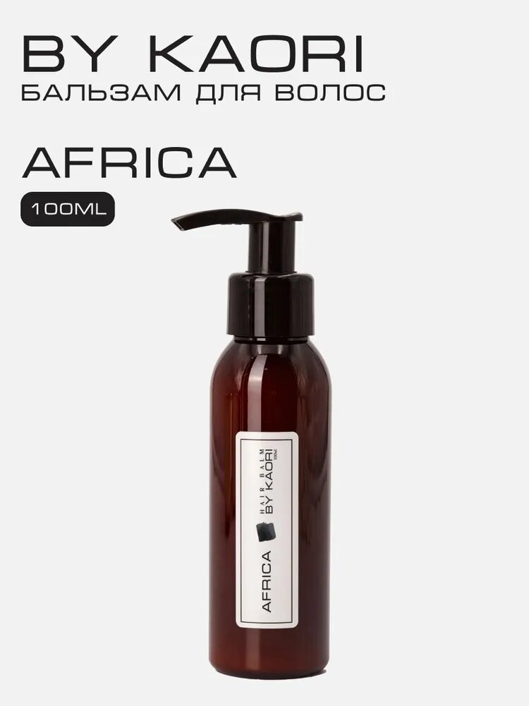 Бальзам для волос BY KAORI, кондиционер для волос парфюмированный, аромат AFRICA (Африка) тревел формат 100 мл