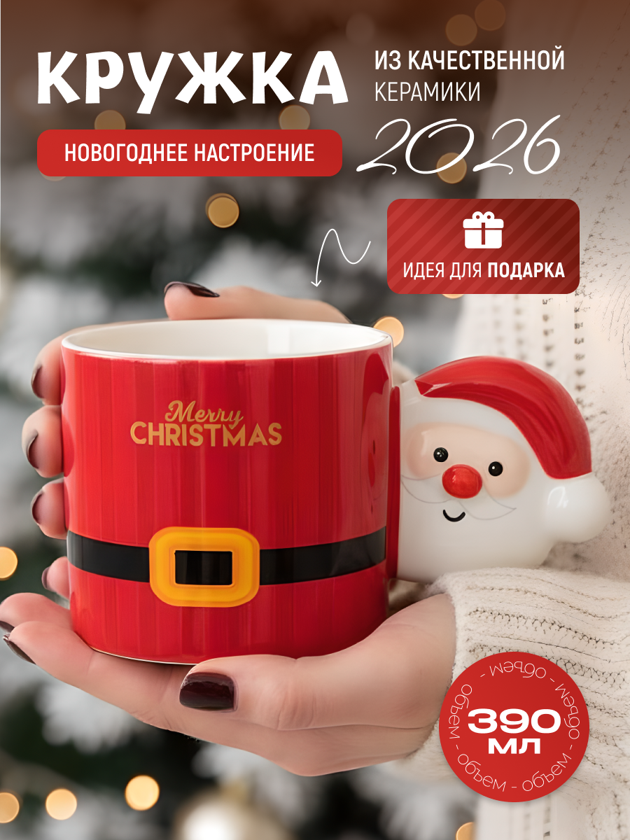 Кружка для чая новогодняя "Merry Christmas Дед Мороз" красная 390 мл, с фигурной ручкой, праздничная подарочная