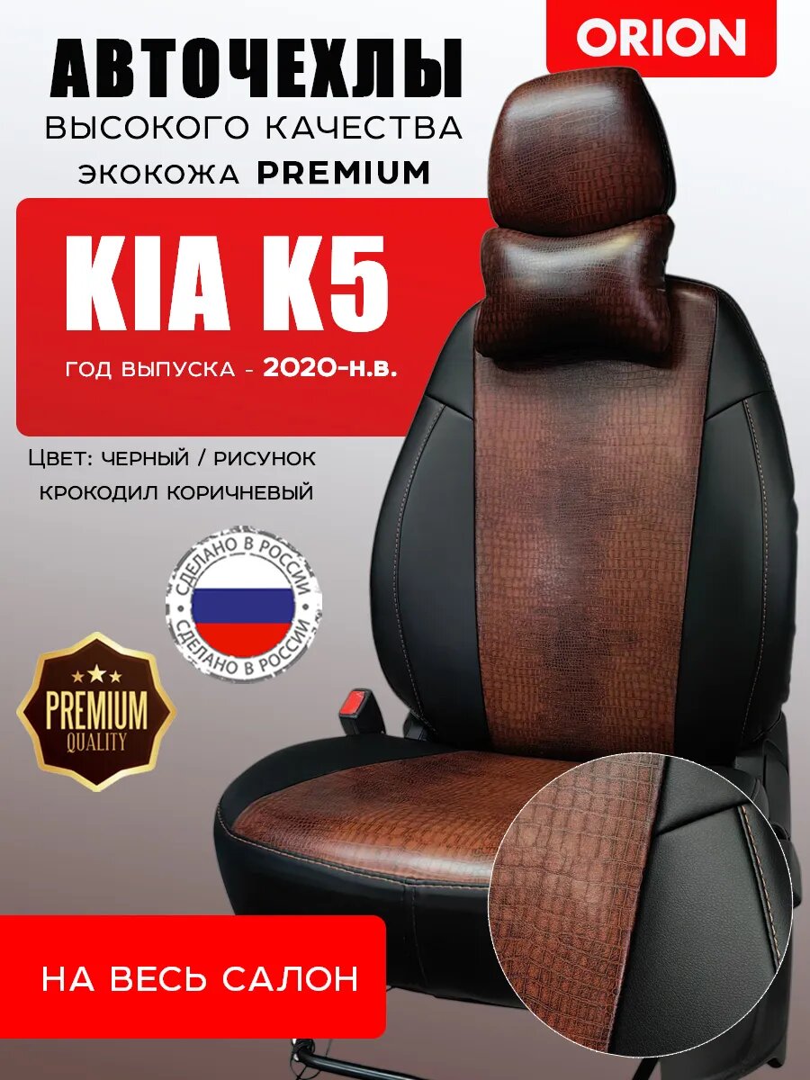 Автомобильные чехлы для Kia K5 на весь салон