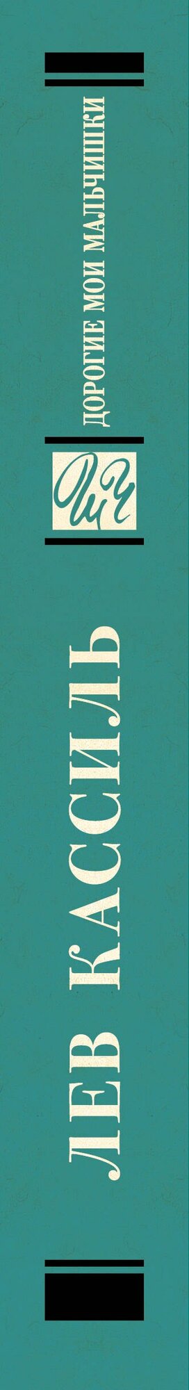 Дорогие мои мальчишки (Лев Кассиль)