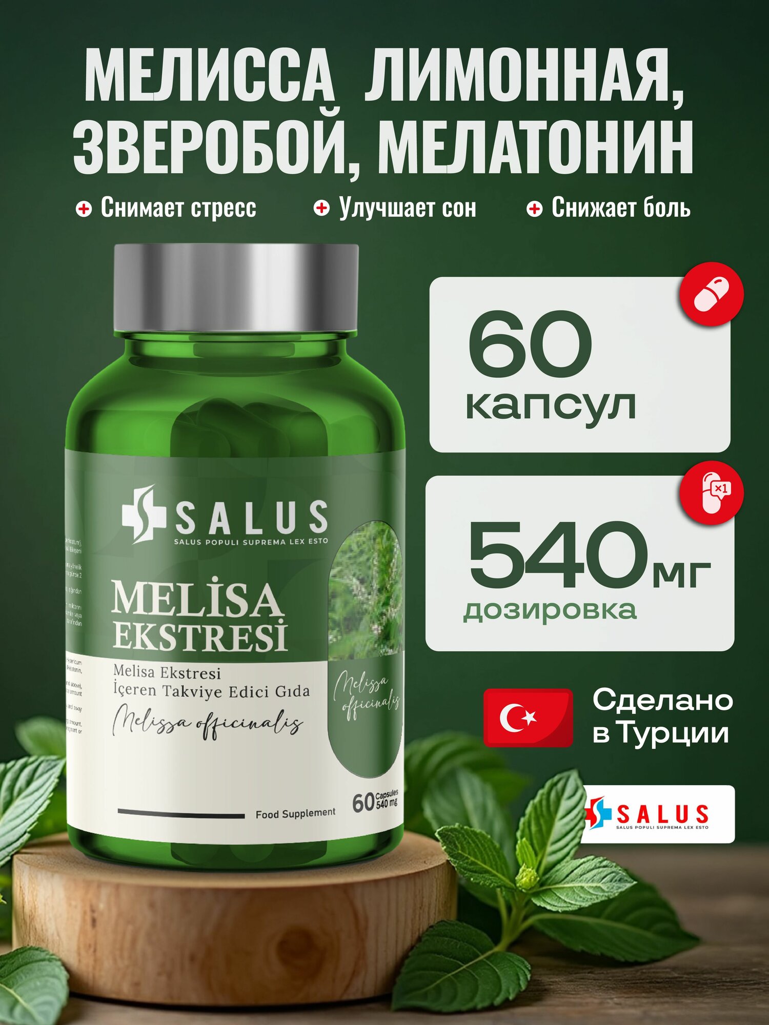 Успокоительные капсулы 'Salus'. Смесь трав. 60 капсул. Турция