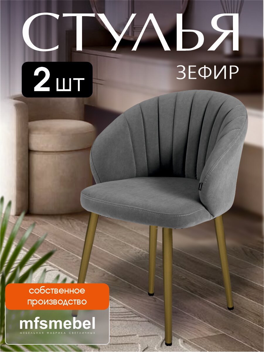 Комплект стульев "Зефир" для кухни темно-серый с золотыми ногами, стулья кухонные 2 штуки