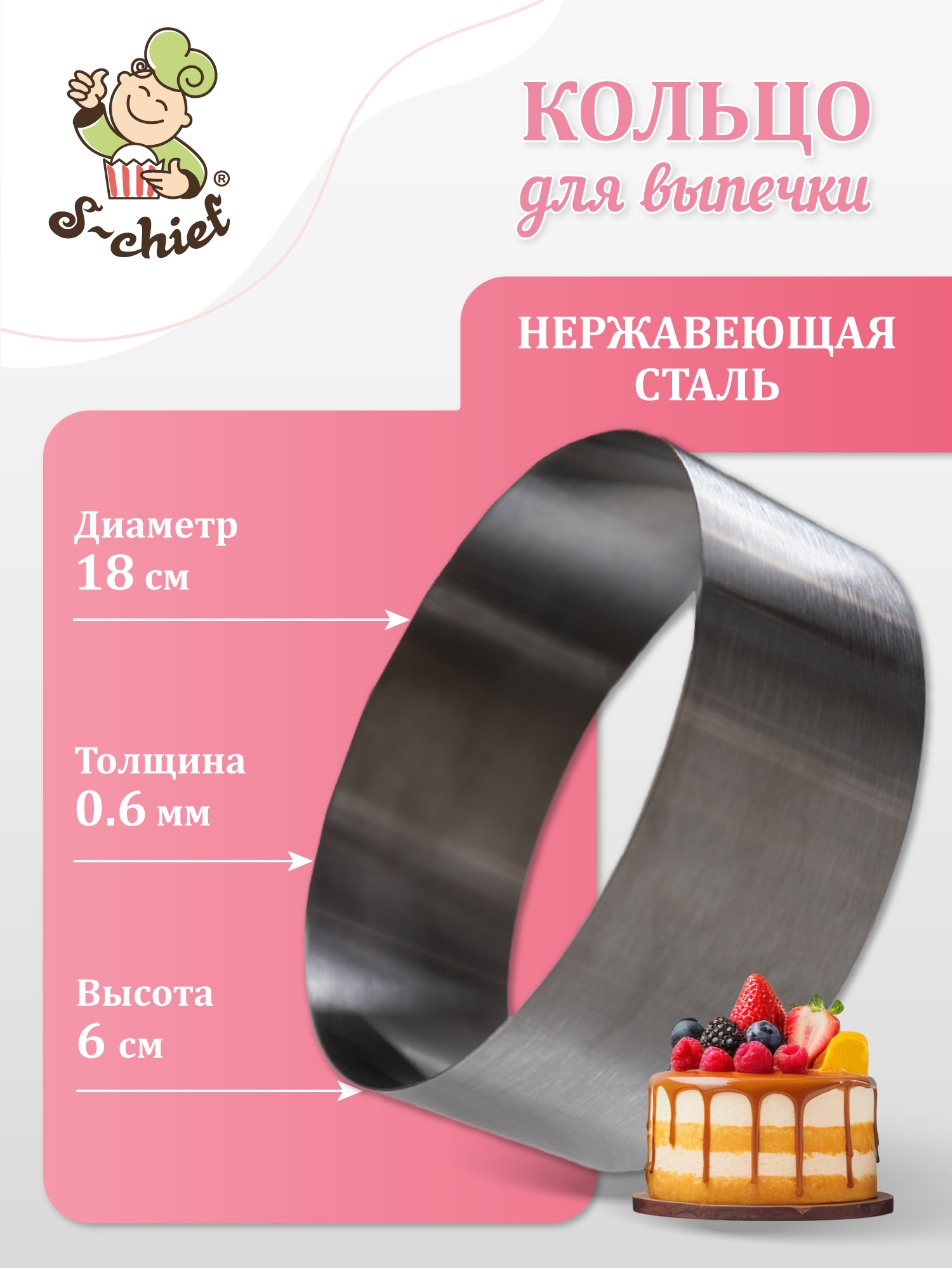 Металлическая форма для выпечки и десертов "S-CHIEF" FPC-0050 кольцо для выпечки d 18 см нержавеющая сталь