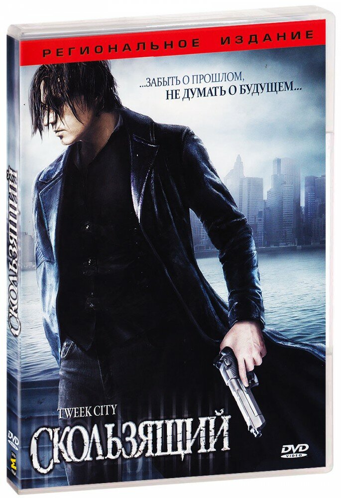 Скользящий (DVD) (2005 год, ДВД диск, DVD Box, США, Tweek City LLC)