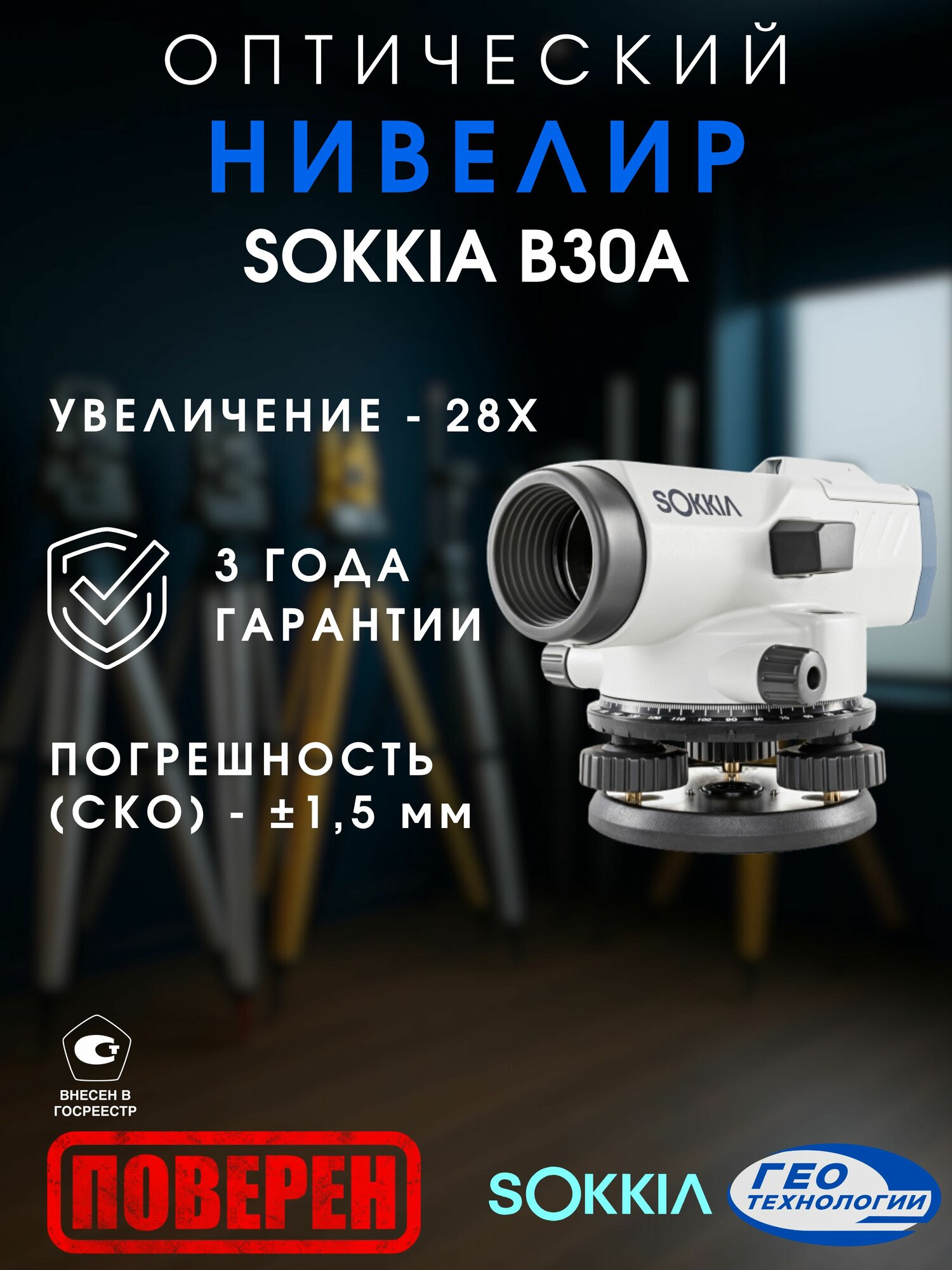 Sokkia B30A оптический нивелир с поверкой