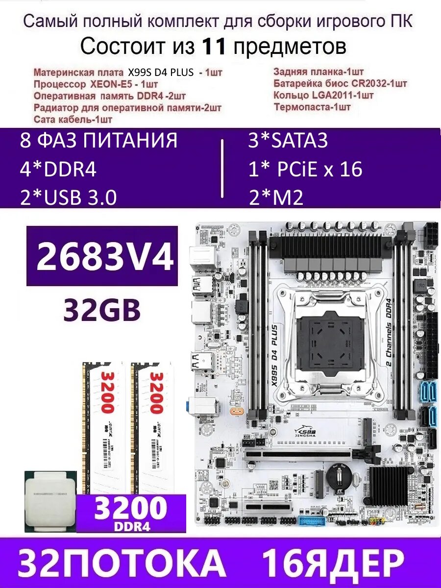 XEON E5-2683V4+2X16G X99S D4 PLUS, Комплект игровой X99