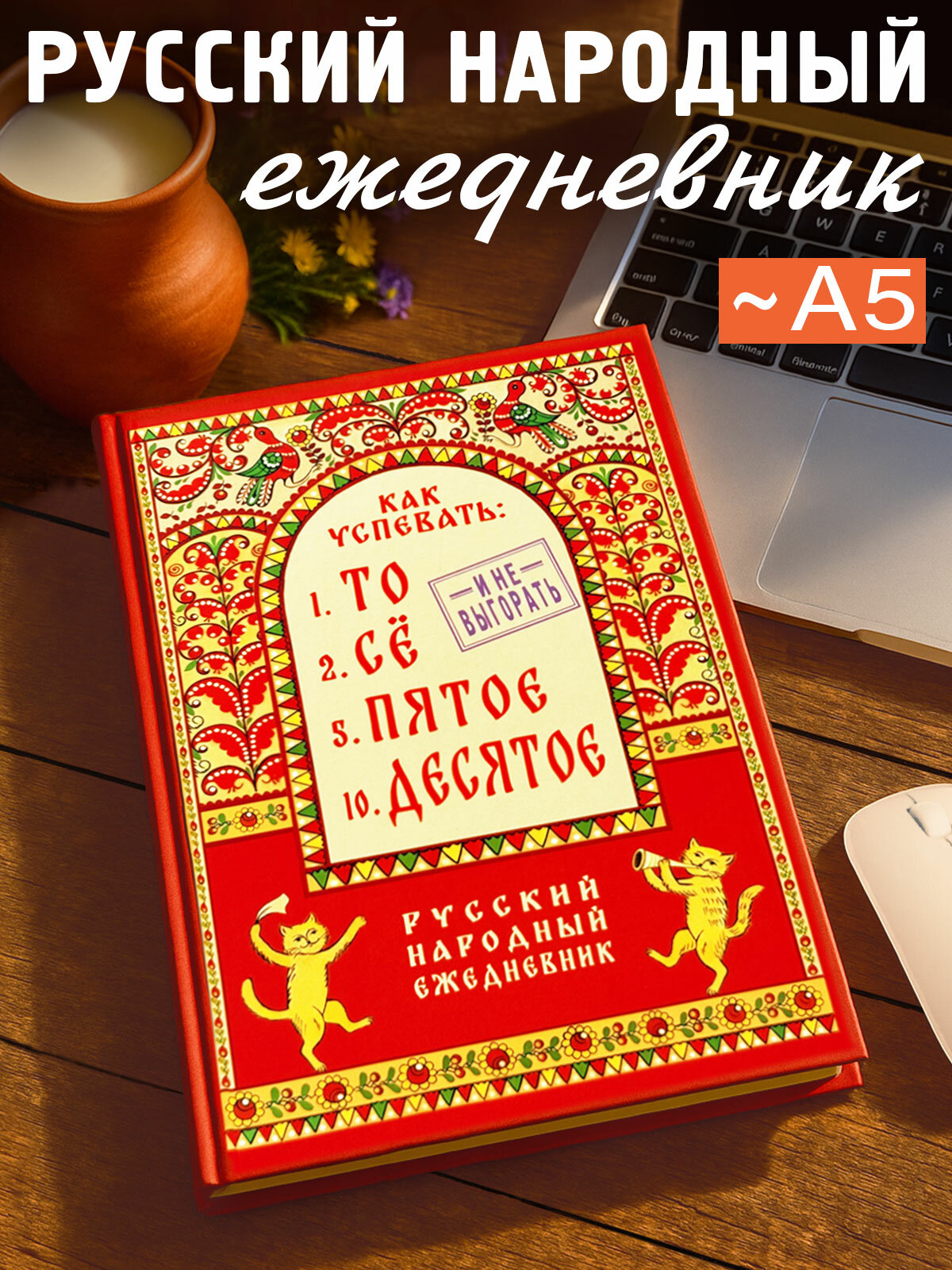 Ежедневник Бюро Находок "То сё, пятое - десятое", твердый переплет, недатированный, А5 (ZB27)