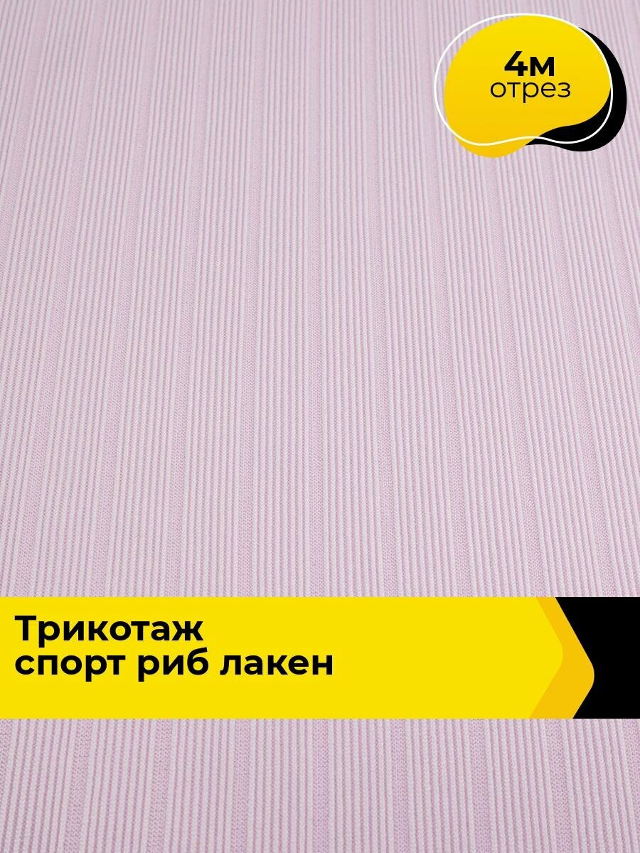 Ткань для шитья и рукоделия Трикотаж спорт риб "Лакен", отрез 4 м * 175 см, цвет сиреневый