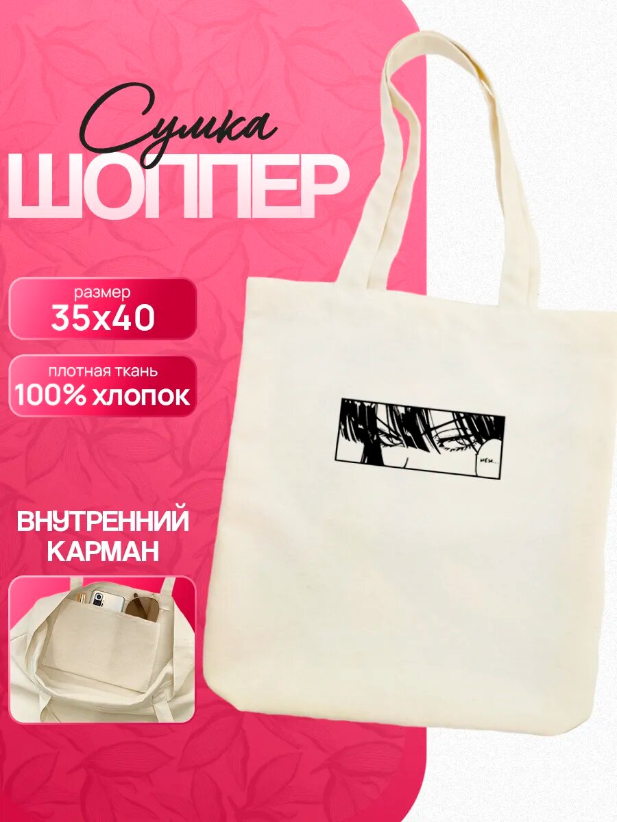 Сумка шоппер Аниме_Глаза_35х40_шопперДВУНИТКА_48474_БТ