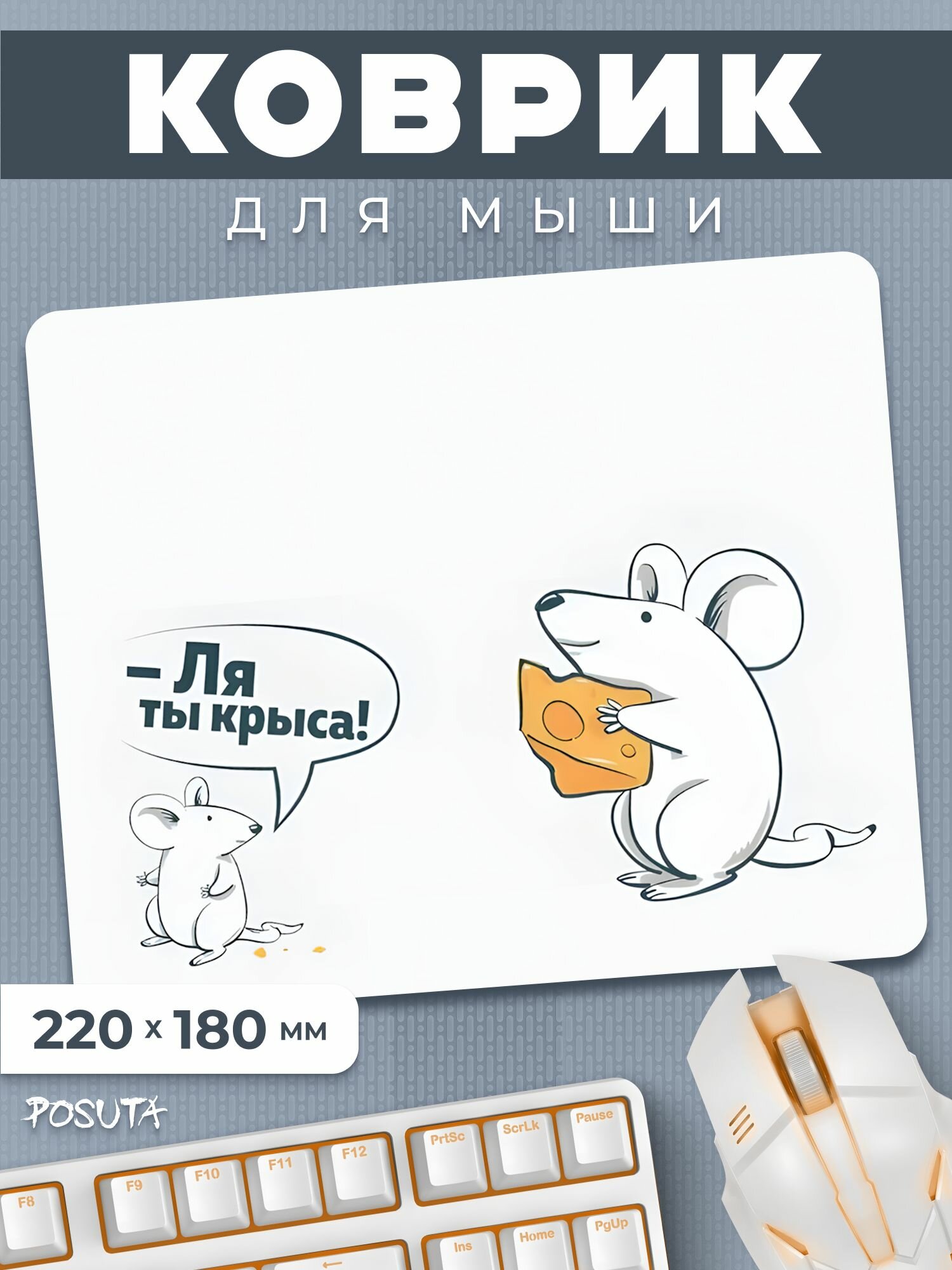 Игровой коврик для мышки маленький Ля ты крыса