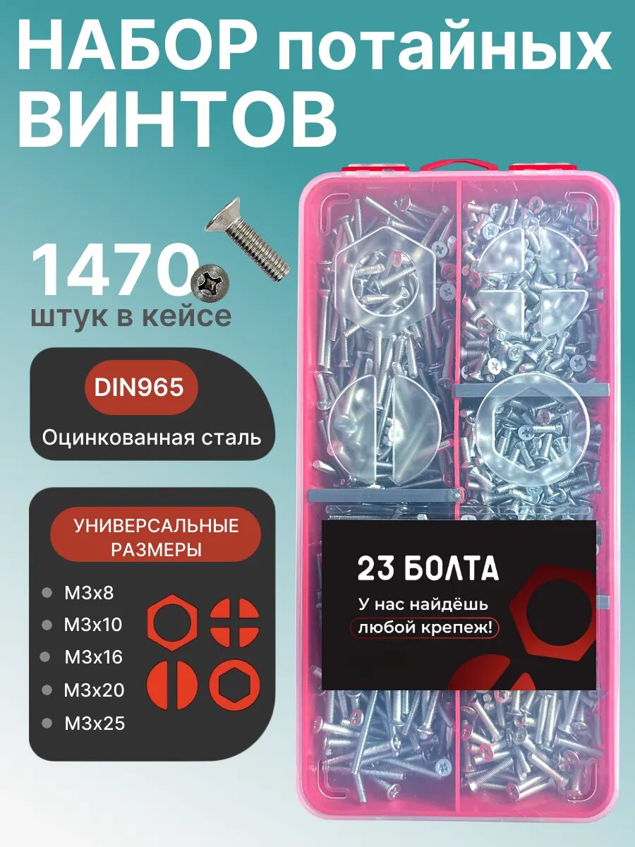 Винты потайные ОЦ М3 DIN 965 PH в органайзере набор 1