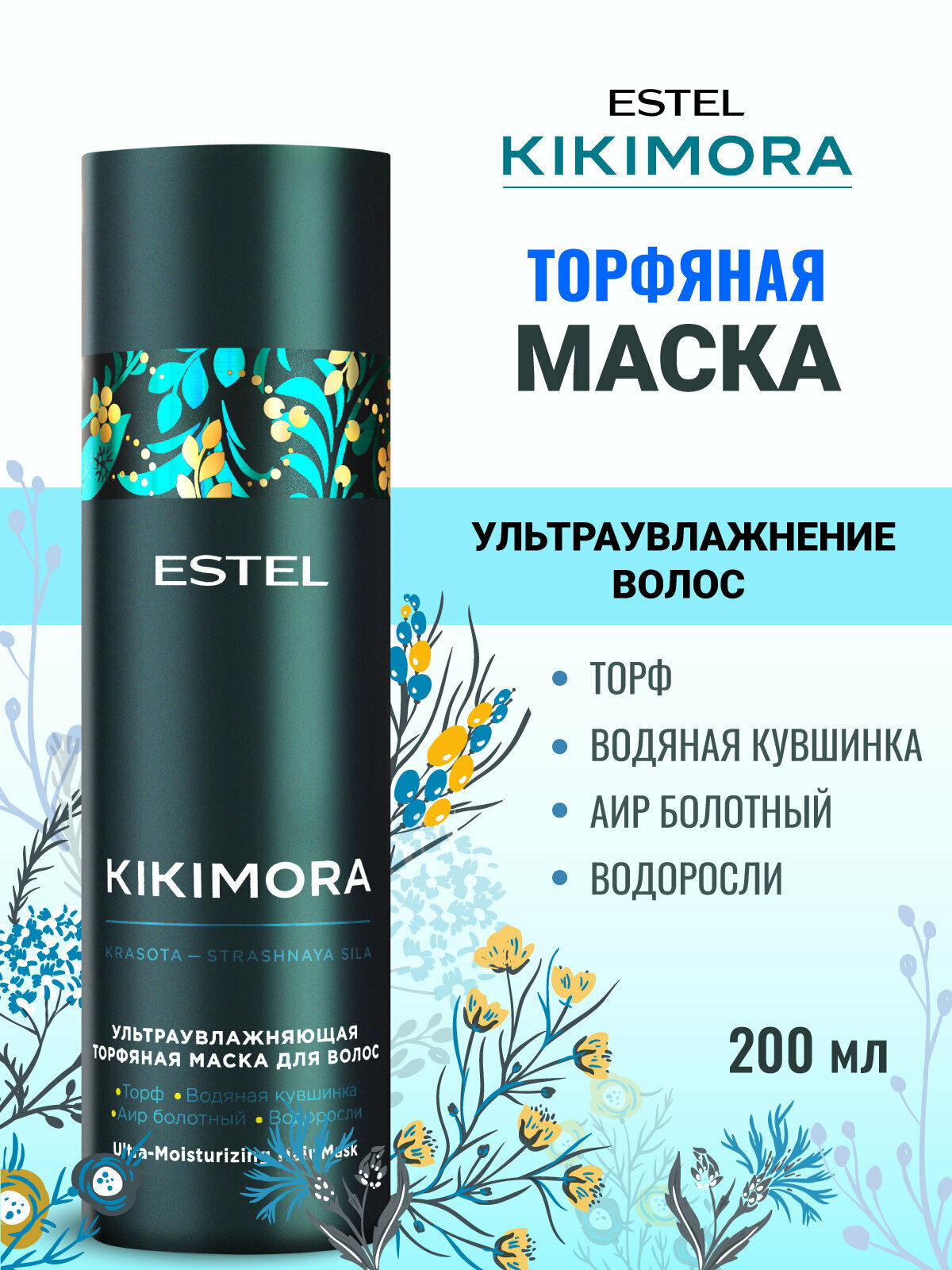 Маска для волос ESTEL PROFESSIONAL Kikimora интенсивно увлажняющая 200 мл