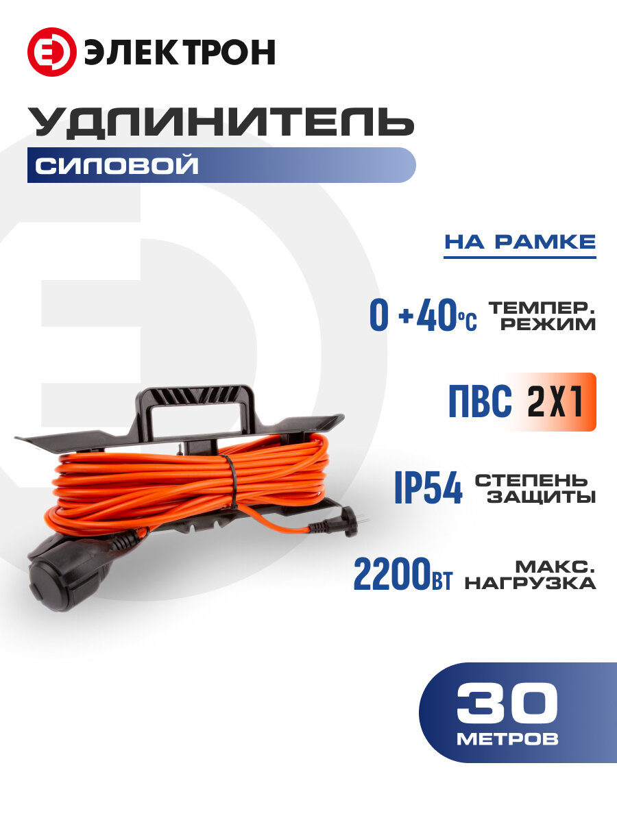 Уличный удлинитель силовой на рамке 30м, кабель ПВС 2х1 без заземления 2200 Вт Электрон