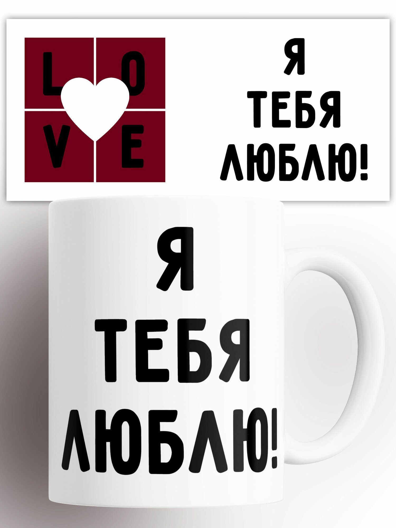 Кружка с любовным принтом Я тебя люблю 330 мл
