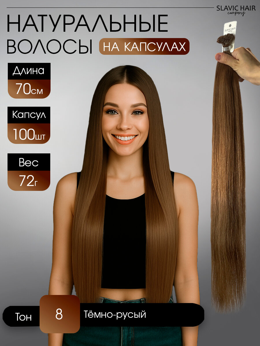Натуральные волосы для наращивания на капсулах длина 70 см 100 шт 8 тон / Slavic Hair company