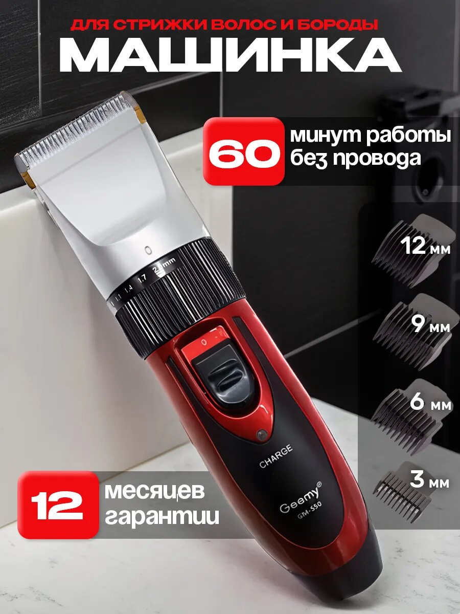 Машинка для стрижки волос мужская с насадками беспроводная Geemy GM-550