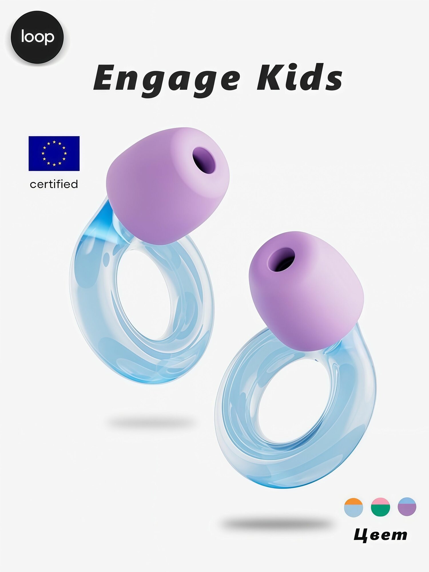 Многоразовые беруши loop Engage Kids Детский Синий Беруши, специально разработанные для детей, подходят для повышения концентрации во время учебы в школе и снятия беспокойства и стресса.