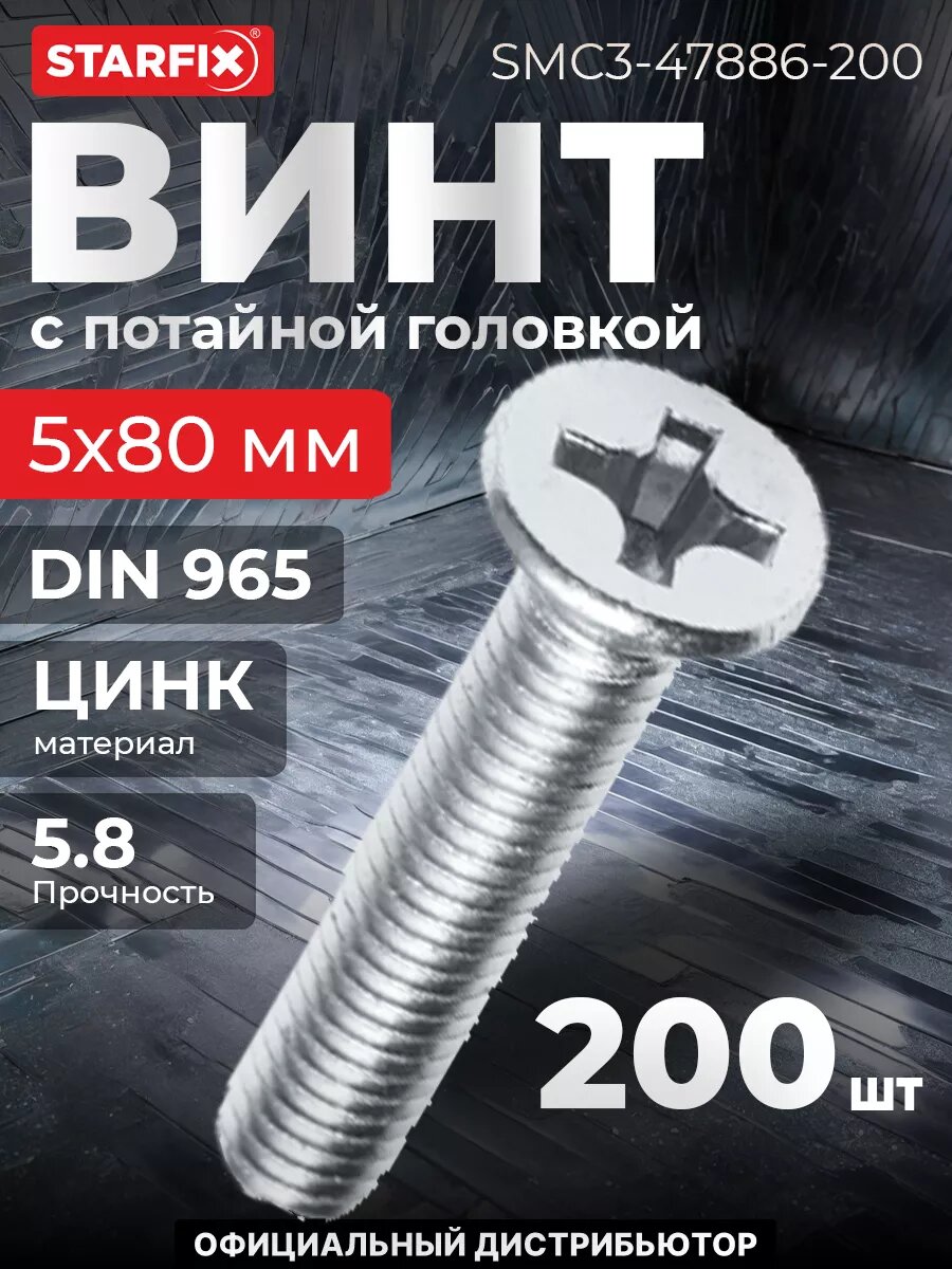 Винт потайная головка М5x80 мм цинк класс прочности 5,8 DIN 965 STARFIX 200 штук (SMC3-47886-200)