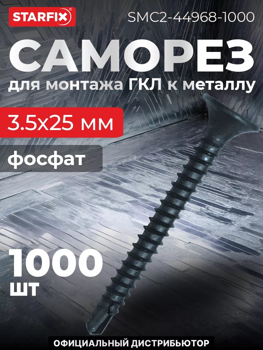 Саморез для монтажа ГКЛ 3,5х25 мм к металлу фосфат со сверлом STARFIX 1000 штук (SMC2-44968-1000)
