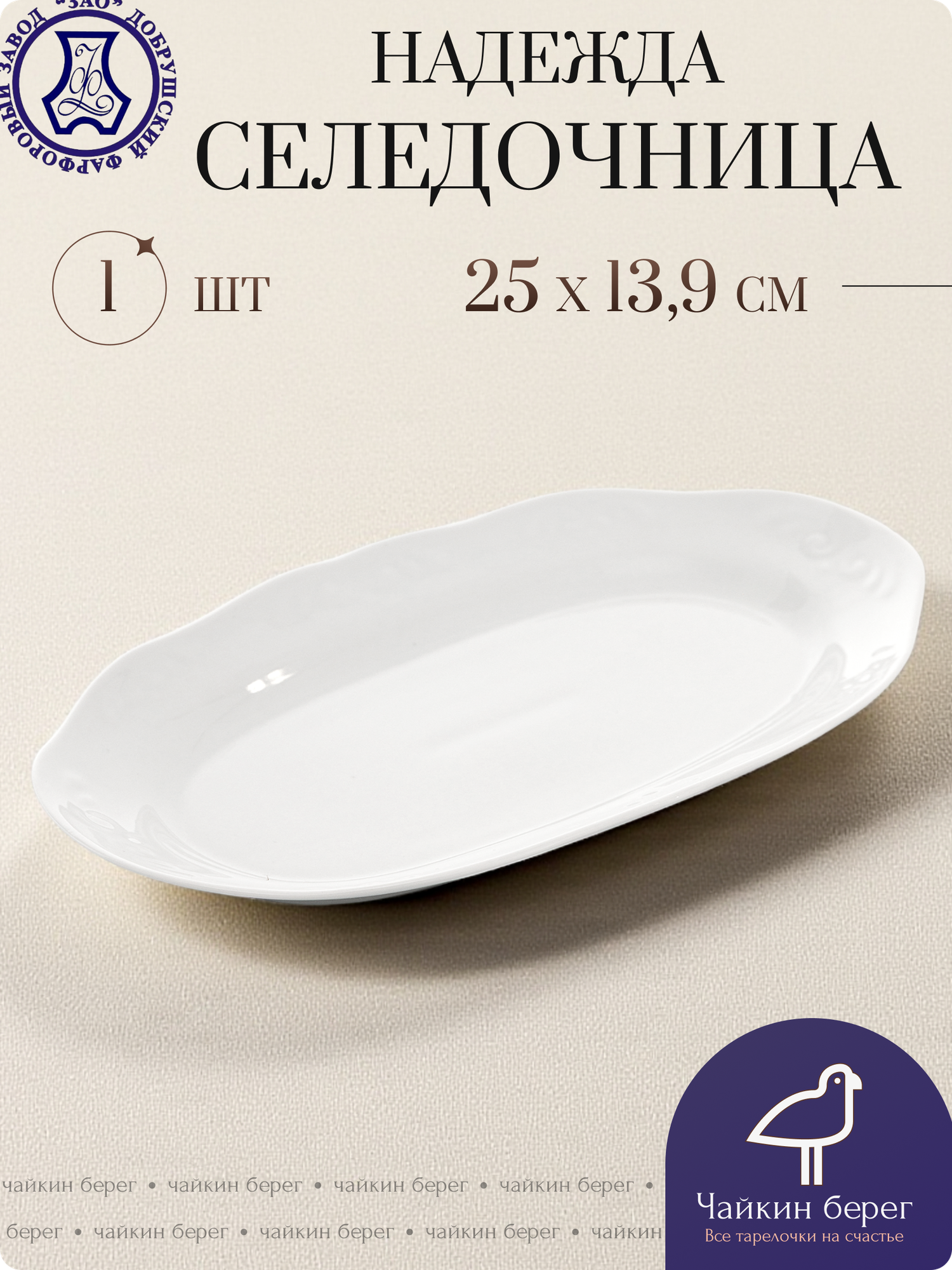 Блюдо для рыбы, Селедочница фарфор 25х13,9 см "Надежда", цвет белый
