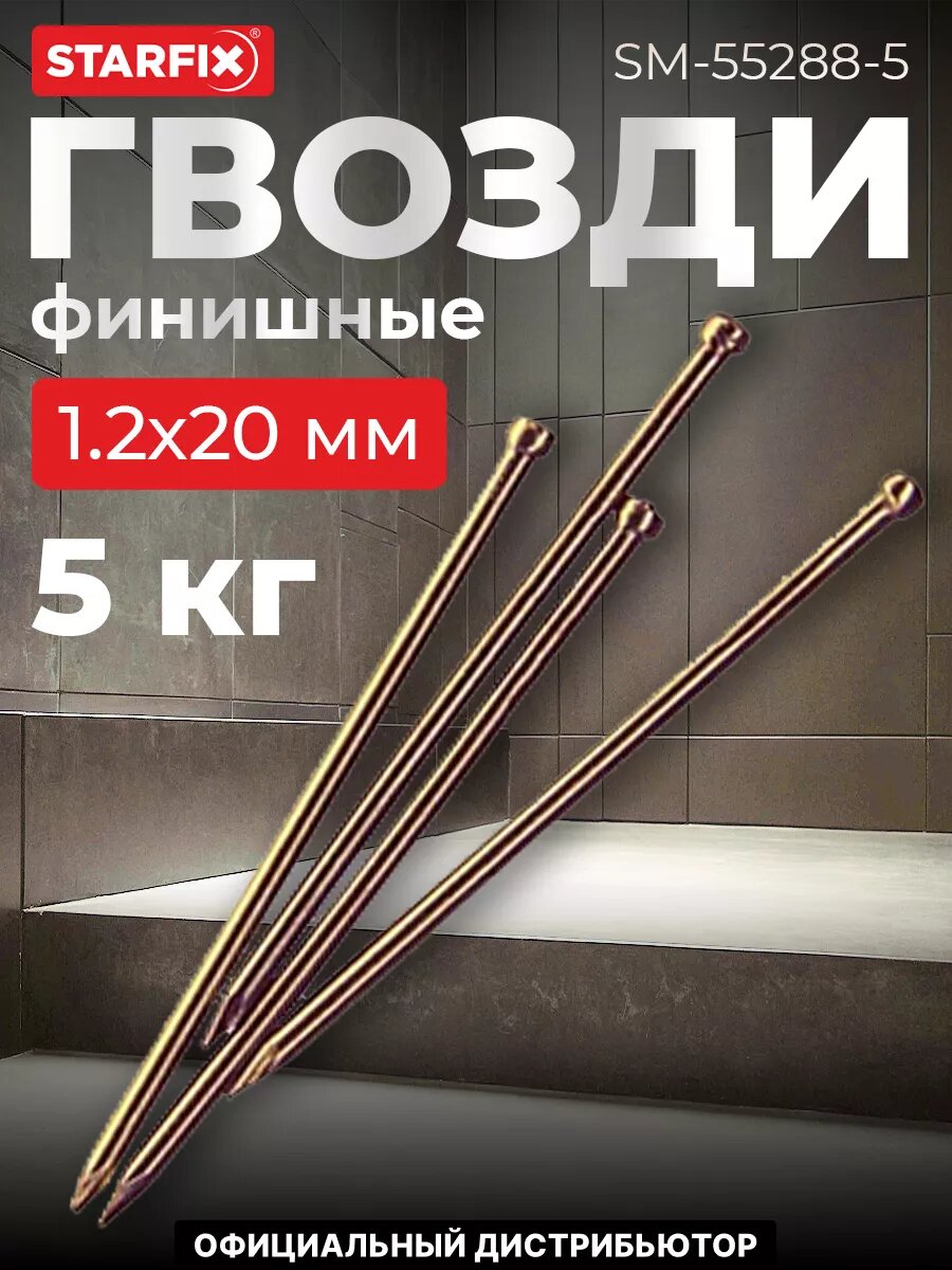 Гвозди финишные 1,2х20 мм бронза STARFIX 5 кг (SM-55288-5)