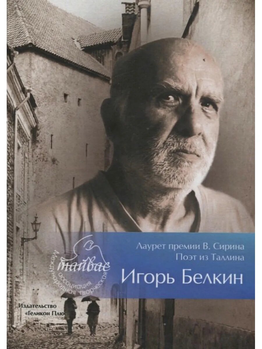 Лауреат премии В. Сирина - Игорь Белкин. Сборник