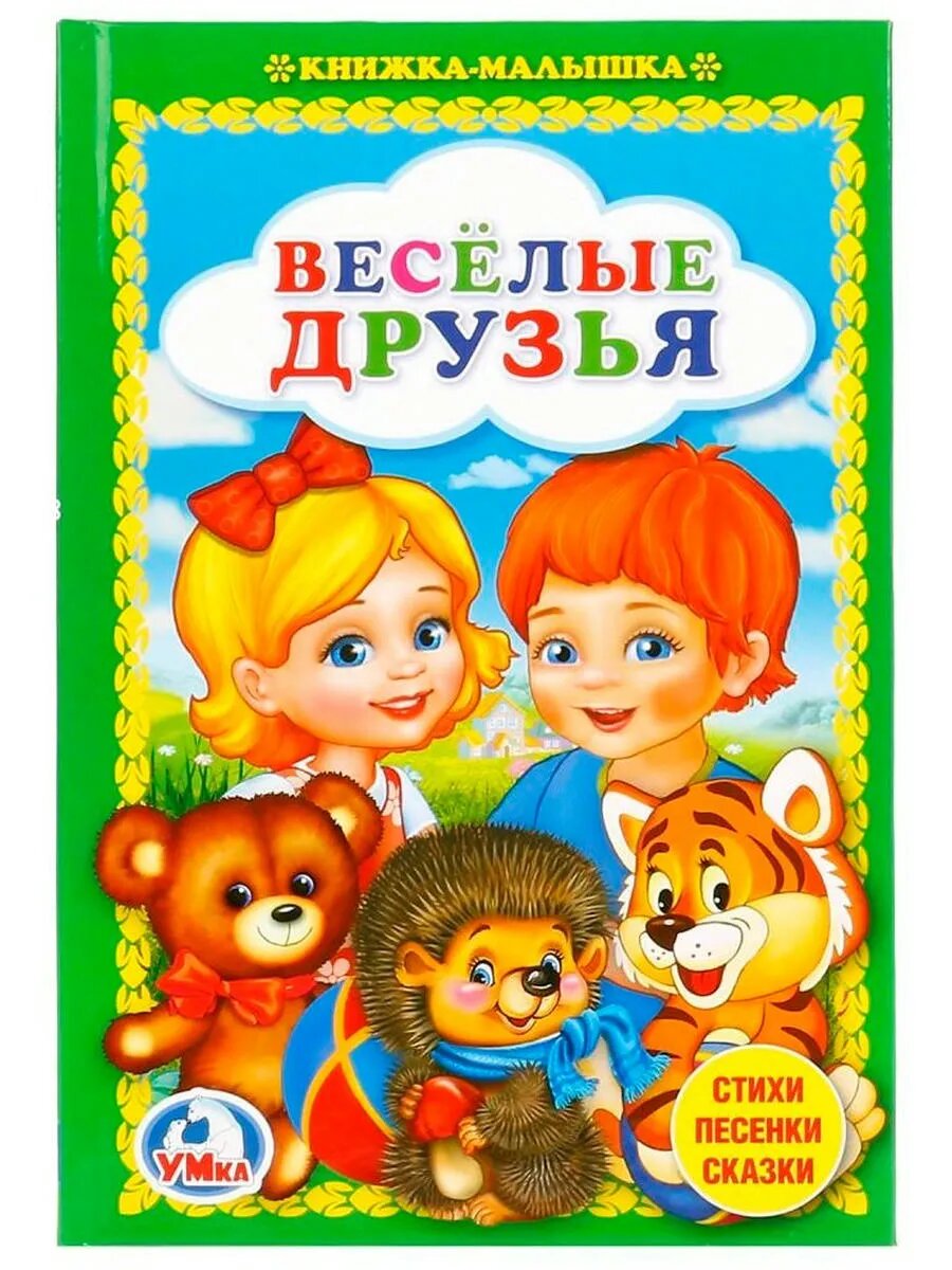 Веселые друзья.