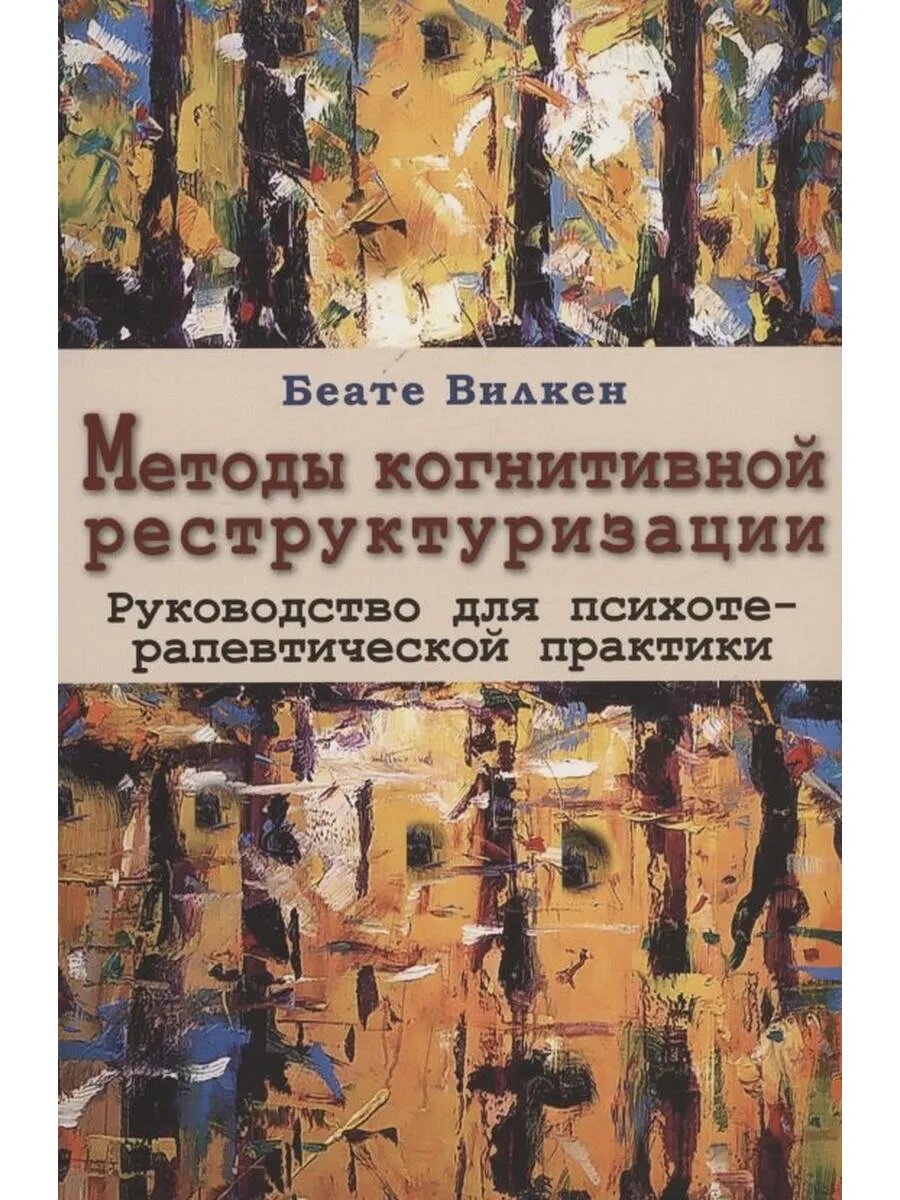 Методы когнитивной реструктуризации. Руководство для психоте