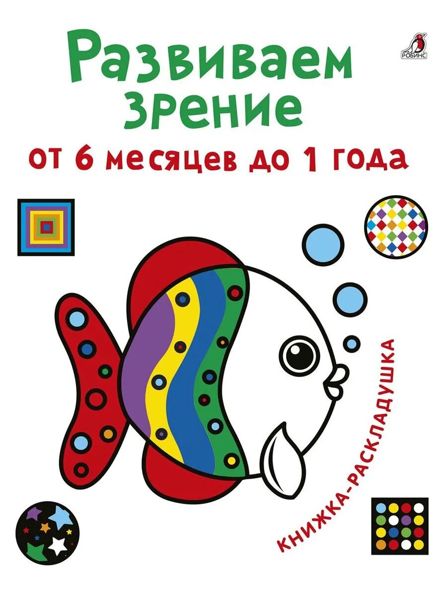 Развиваем зрение от 6 месяцев до 1 года. Книжка-раскладушка