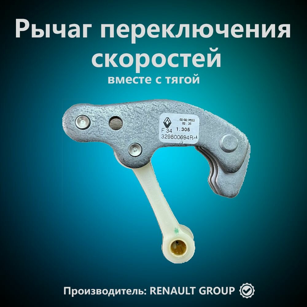Рычаг переключения скоростей КПП для Рено Логан Сандеро 329800694R