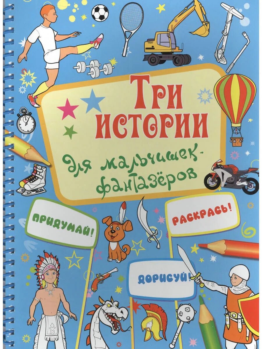 Три истории для мальчишек-фантазеров