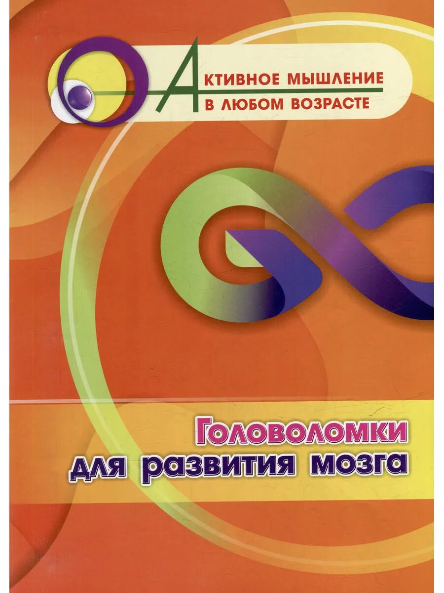 Головоломки для развития мозга