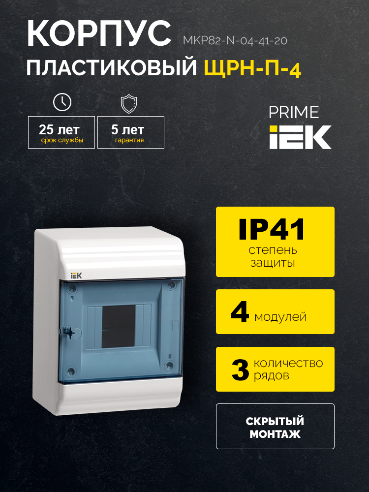 Корпус пластиковый ЩРН-П-4 модуля навесной белый IP41 PRIME IEK