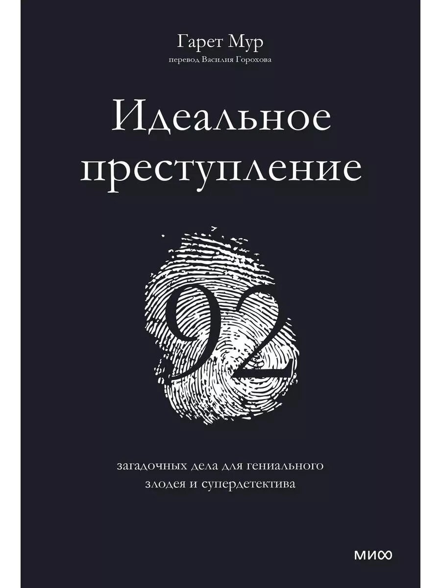 Идеальное преступление: 92 загадочных дела для гениального з