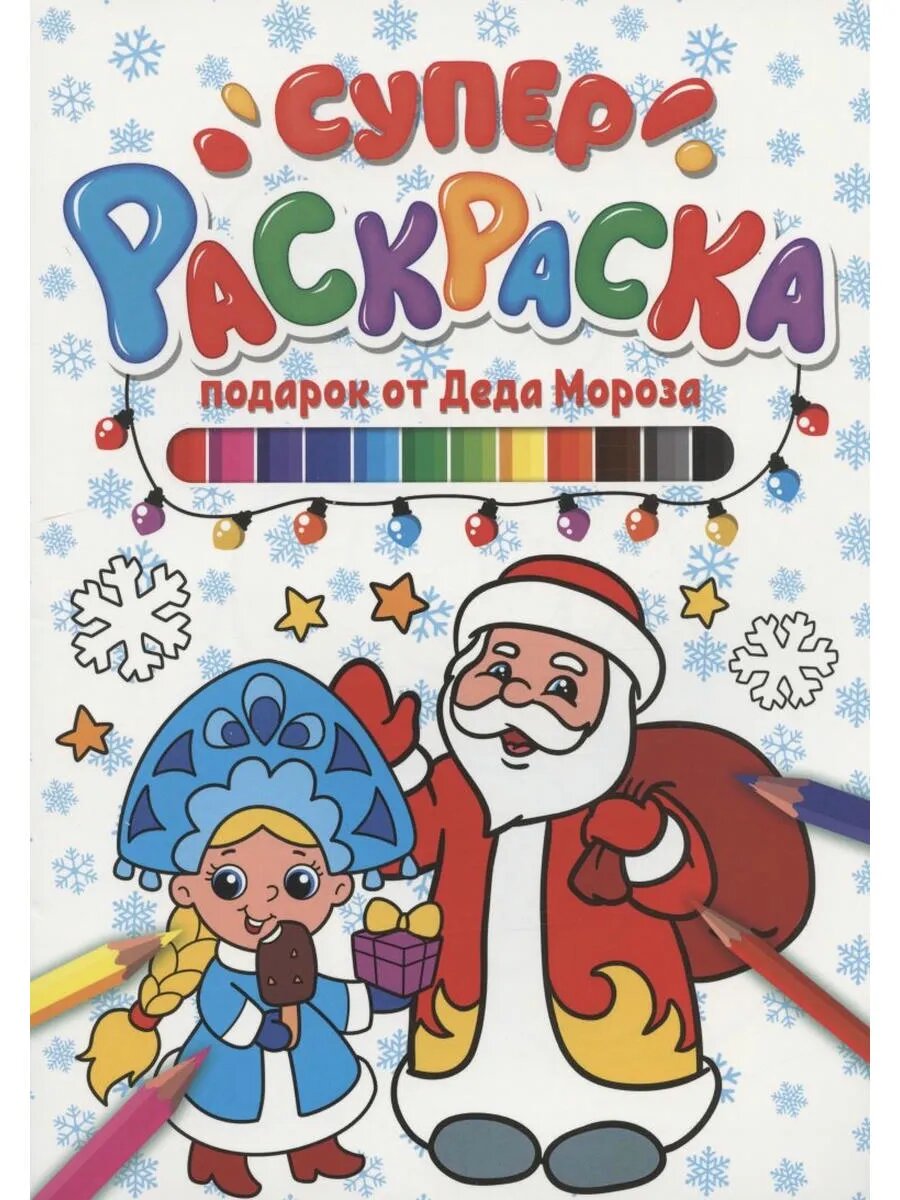 Суперраскраска НГ. Подарок от деда мороза