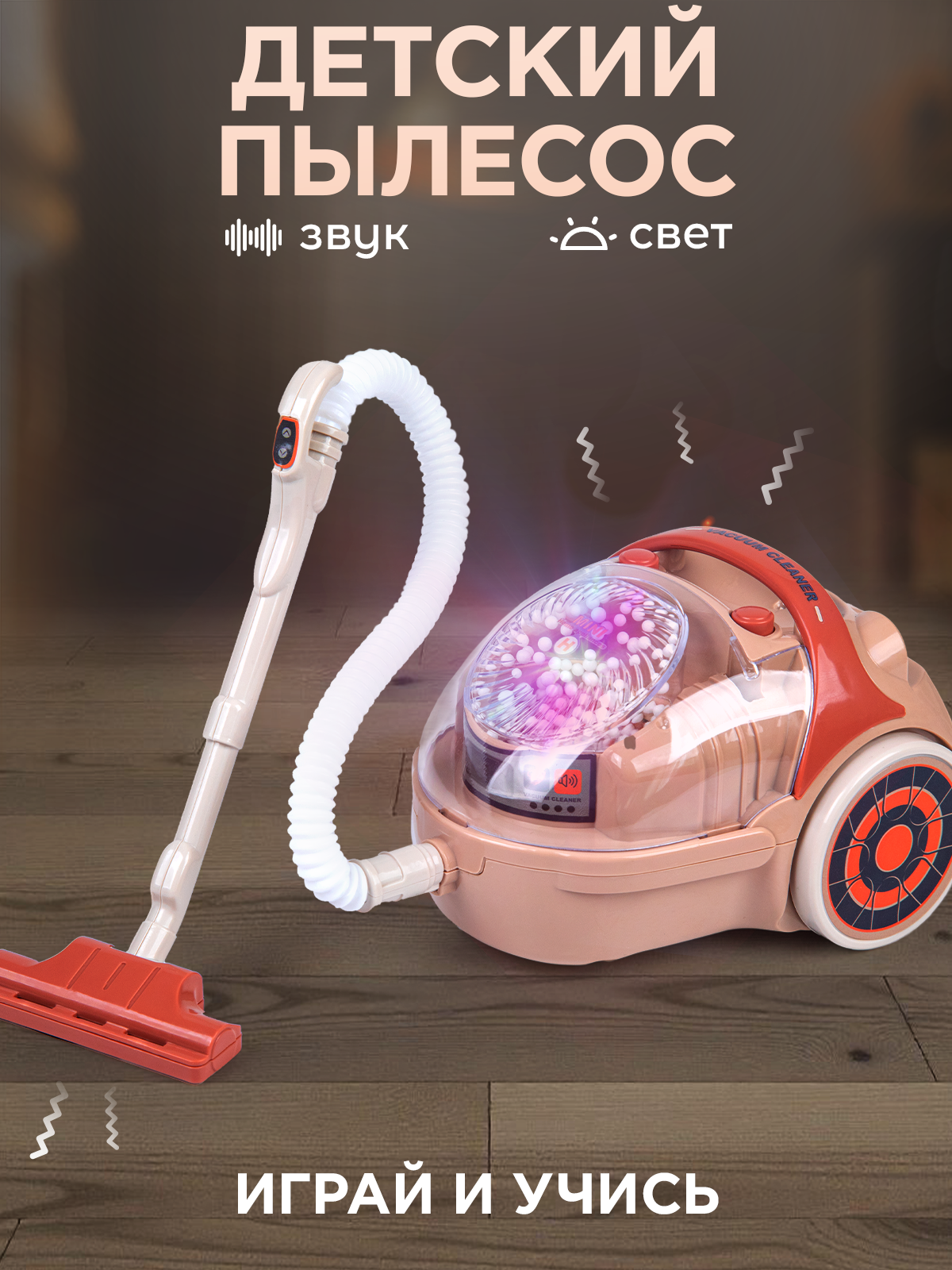 Игрушечный пылесос детский свет, звук / Бытовая техника игрушечная