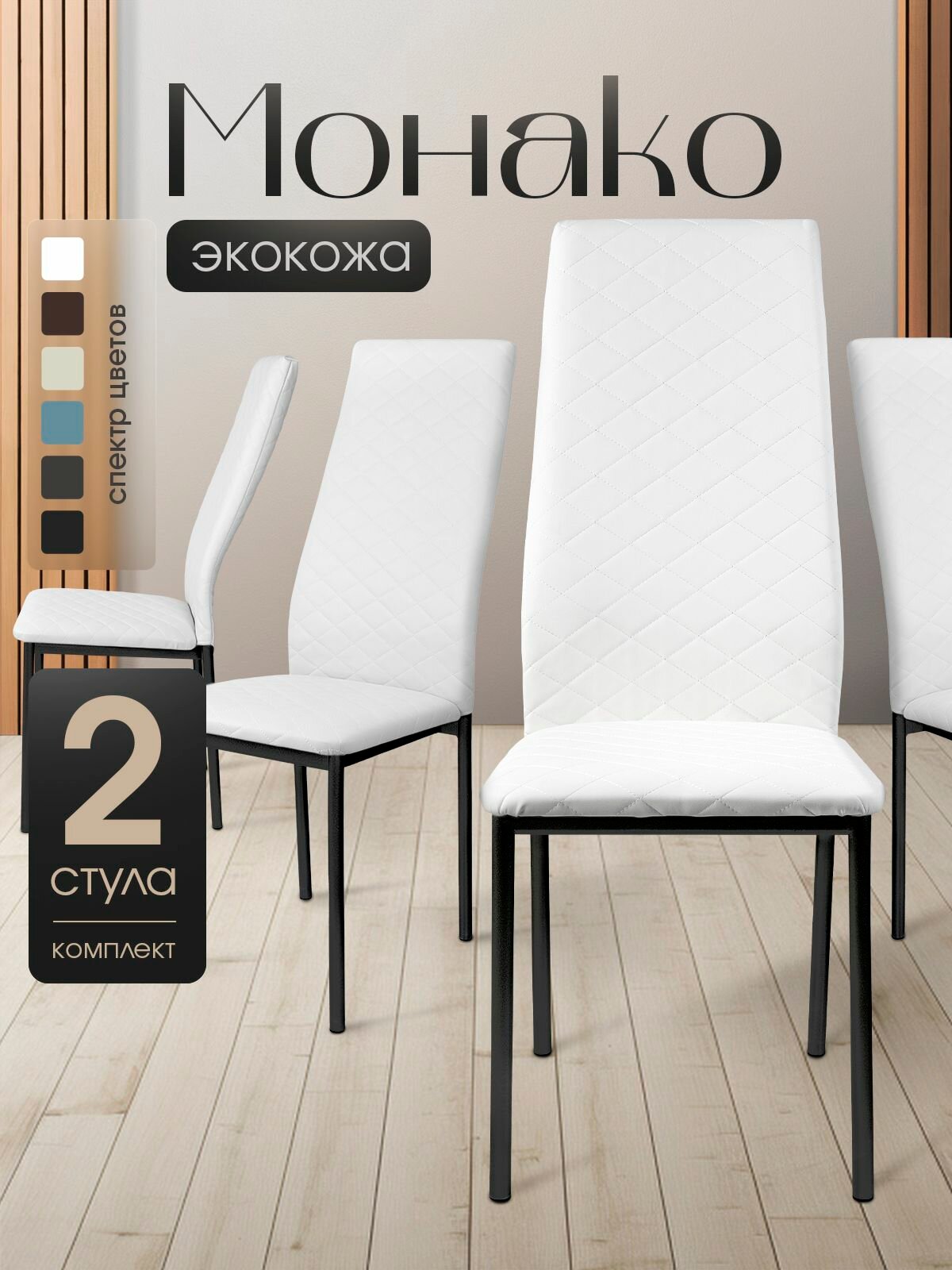 Стулья для кухни комплект 2 шт цвет белый, черные ножки