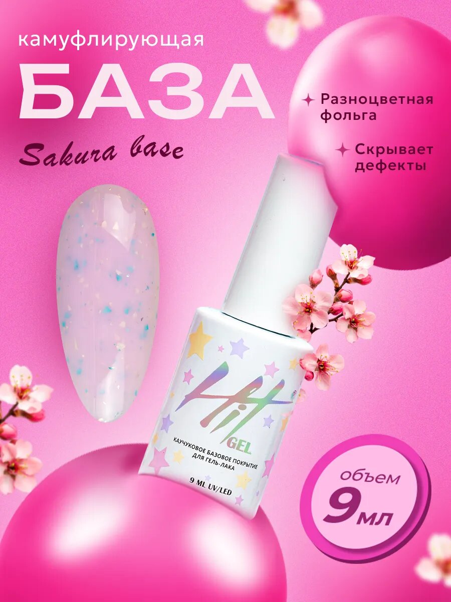 Камуфлирующая база для ногтей с поталью Sakura base №02, Hit Gel, 9 мл