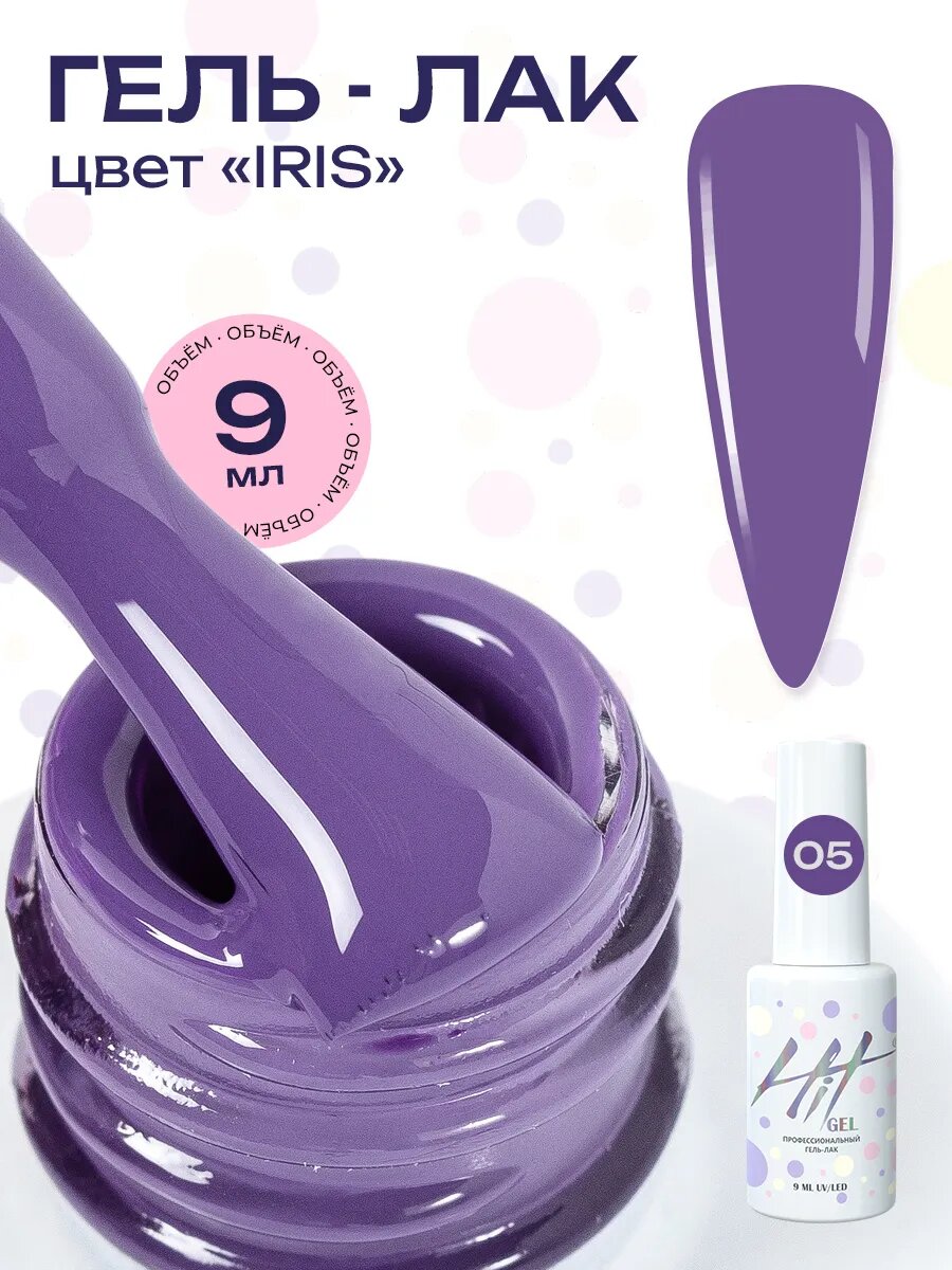 Сиреневый гель-лак для ногтей однослойный, высокопигментированный, HitGel №05, 9 мл